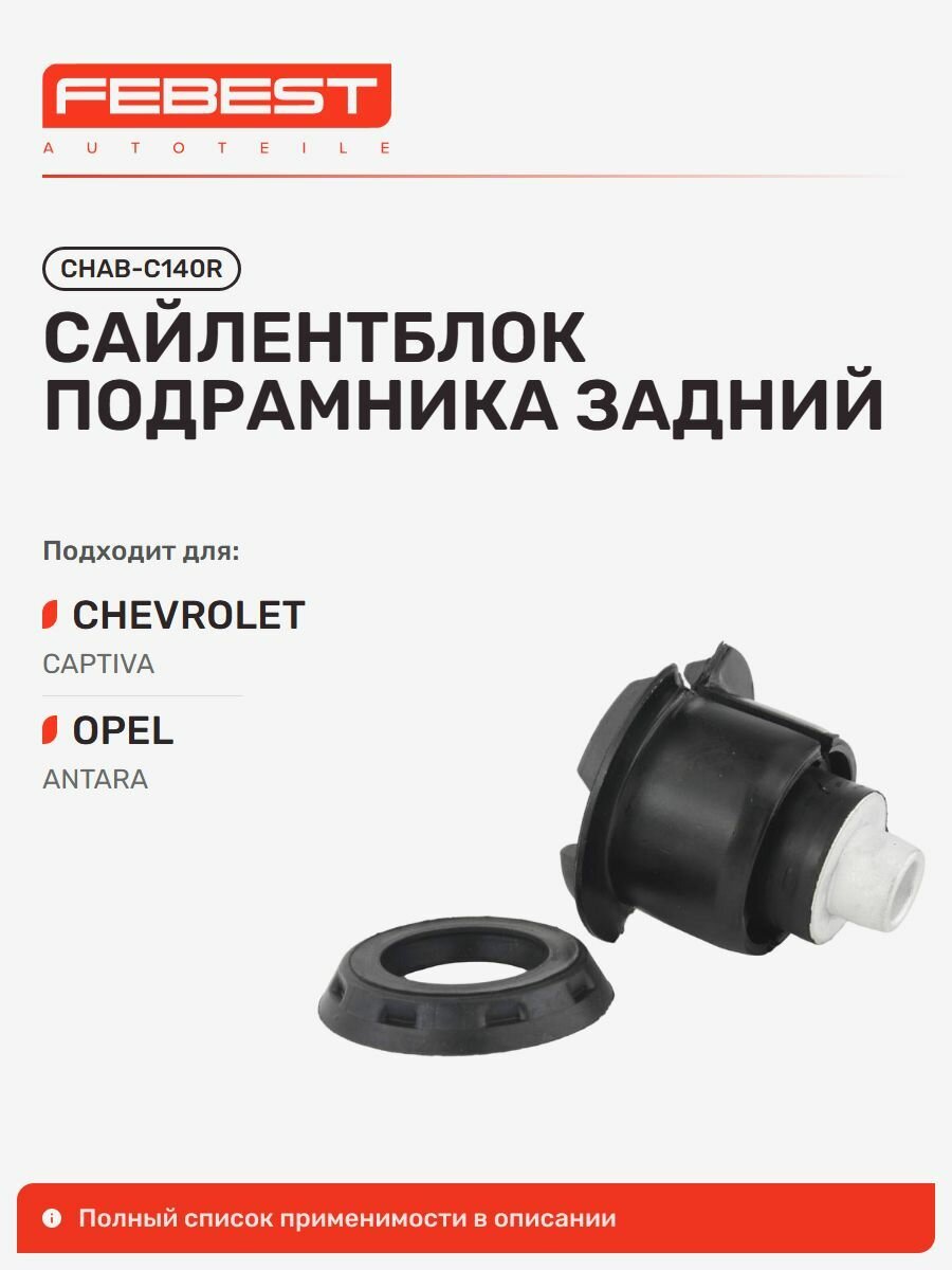 Сайлентблок подрамника задний Febest CHABC140R для CHEVROLET Captiva, OPEL Antara / Шевроле Каптива, Опель Антара