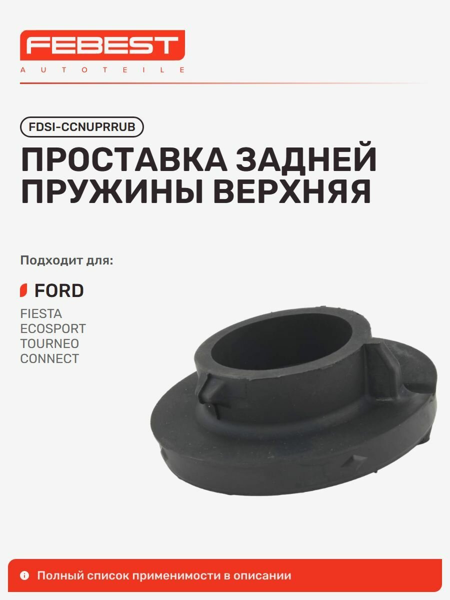 Проставка верхний FORD Форд Fiesta CCT Фиеста, Fiesta, Fiesta CCN, Ecosport CBW, Ecosport, B-MAX, BX726 PUMA, Transit Courier Транзит, Transit Tourneo Courier FDSI-CCNUPRRUB FEBEST