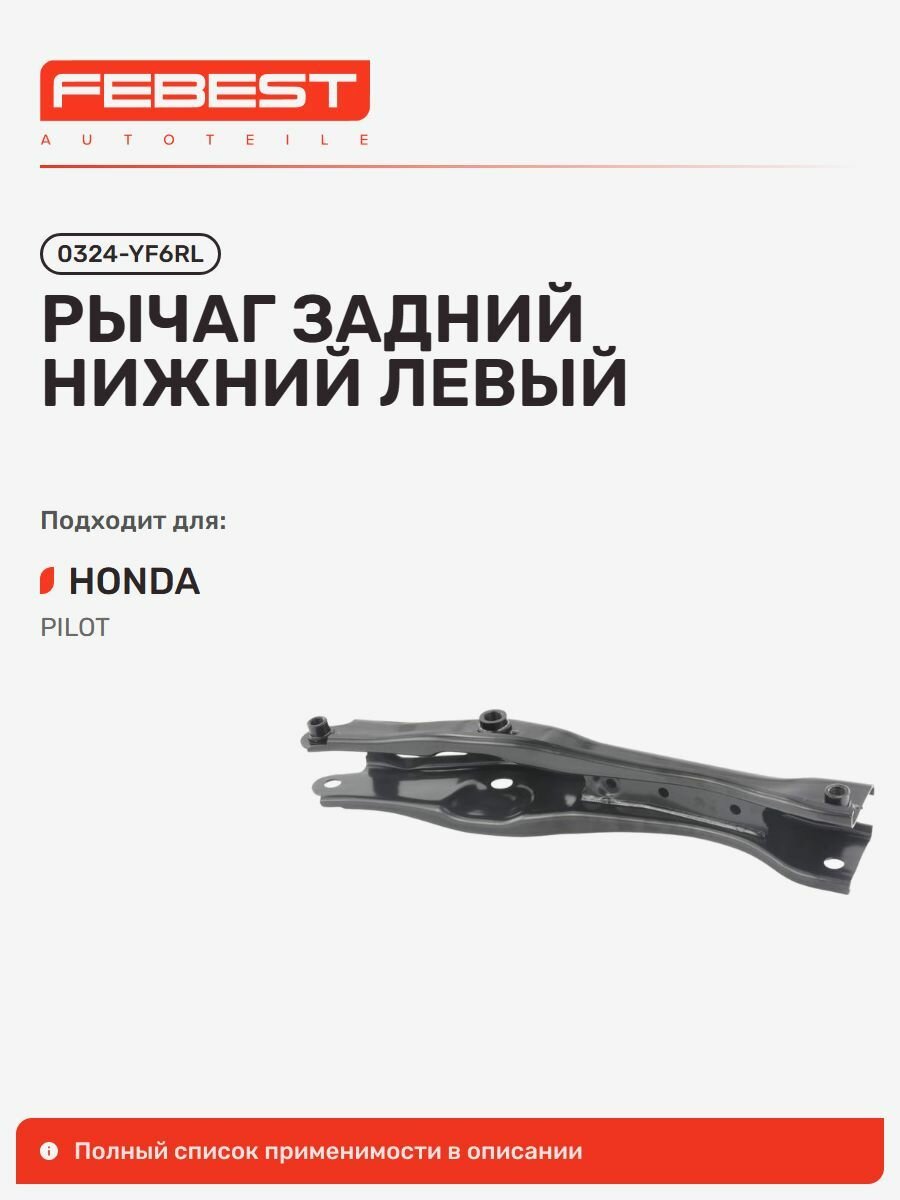 Рычаг подвески задний нижний левый для а/м HONDA Pilot / Хонда Пилот, FEBEST 0324YF6RL