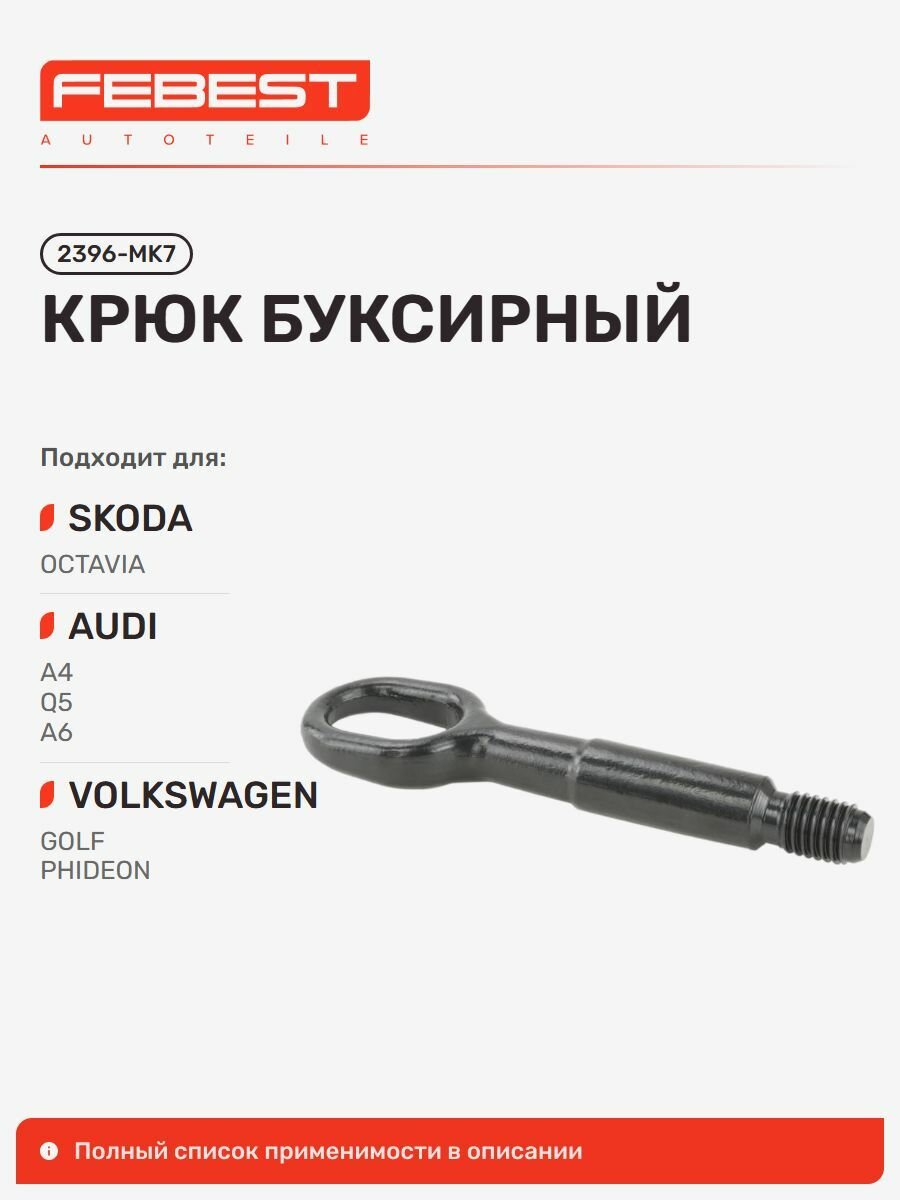Крюк буксирный Skoda Шкода Octavia Октавия, AUDI Ауди A4, A4 Avant, A3 Cabriolet, A3 Sportb. LIM, A3, RS3 Sportback LIM. 2396-MK7, Febest 2396MK7