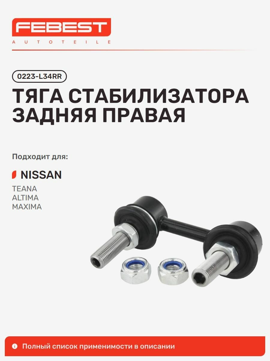 Тяга стабилизатора задний Nissan Ниссан Altima, Maxima 0223-L34RR, Febest 0223L34RR