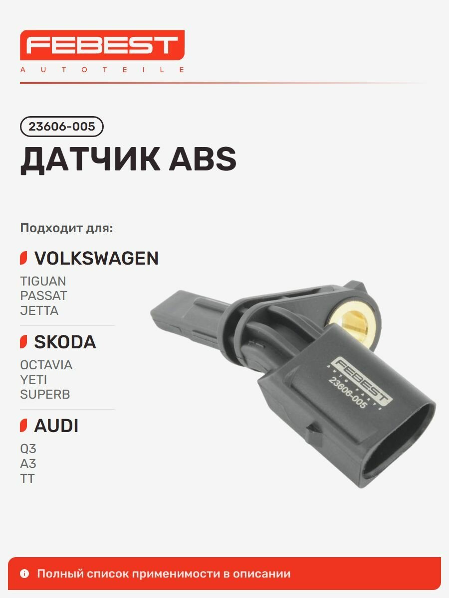 Датчик abs Volkswagen Фольксваген Tiguan Тигуан, Passat Пассат, Skoda Шкода YETI Йети, Volkswagen Transporter Транспортер, AUDI Ауди A3, A3 Cabriolet, Skoda Superb Суперб, Volkswagen Amarok 23606-005 FEBEST