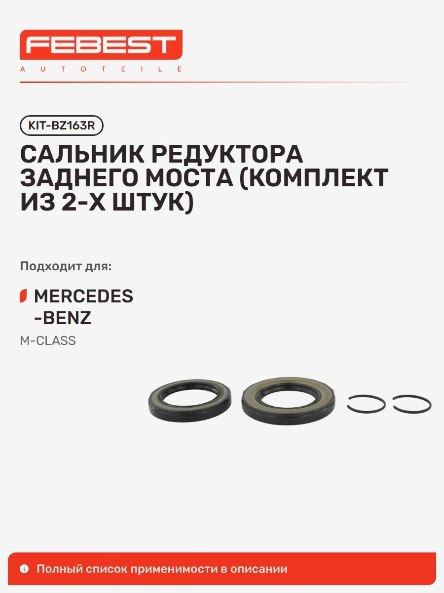 Сальник редуктора задняя Mercedes BENZ Мерседес-Бенц ML 230, ML 500, ML 320, ML 270 CDI, ML 400 CDI, ML 350, ML 430, ML KIT-BZ163R FEBEST