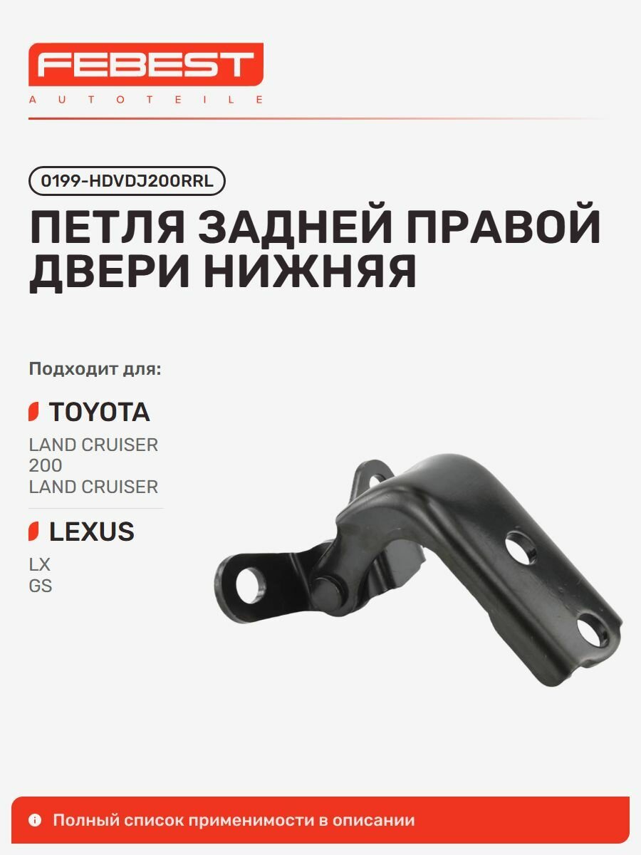 Петля нижний Lexus Лексус LX450D 460 570, GS, Toyota Тойота LAND Cruiser 0199-HDVDJ200RRL, Febest 0199HDVDJ200RRL