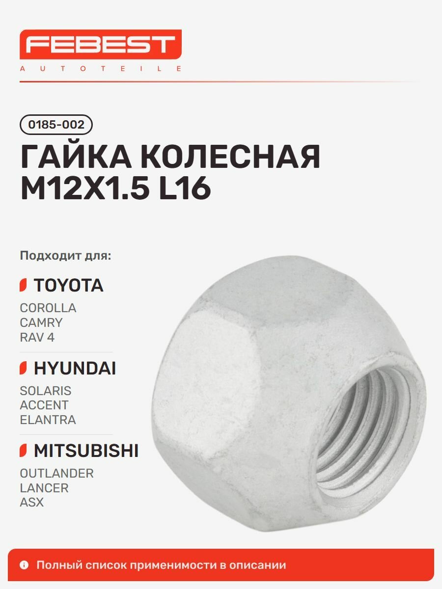 Гайка колесная l16 Toyota Тойота Corolla Королла, Camry Камри, VITZ Витц, Yaris Ярис, RAUM, Lexus Лексус ES300, Toyota Celica, Cynos, Century, Mazda Мазда Premacy 0185-002 FEBEST