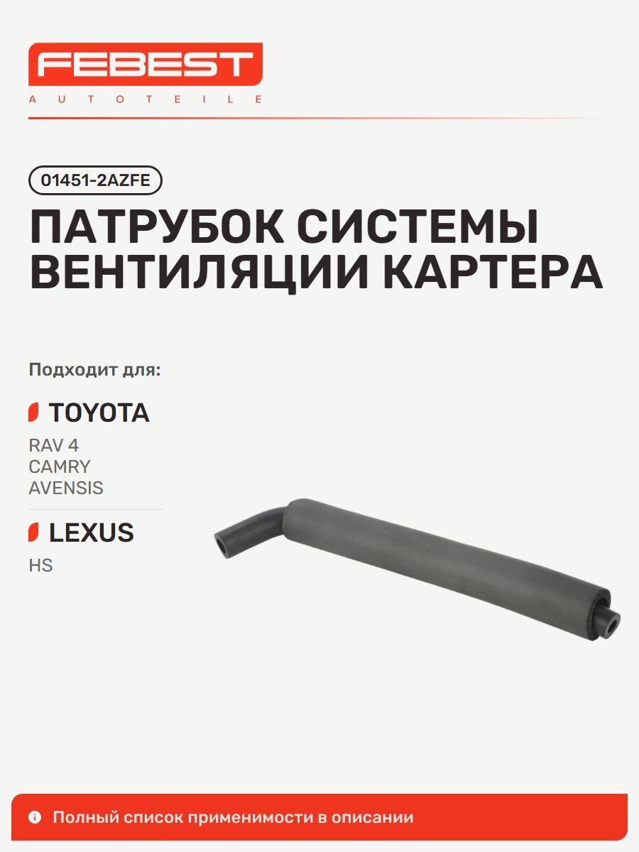 Патрубок системы вентиляции картера Toyota Тойота RAV4 Vanguard, RAV4, Camry Камри, Matrix Матрикс, Corolla Королла, Daihatsu Дайхатсу Altis, Lexus Лексус ES240 350, Toyota Solara 01451-2AZFE, Febest