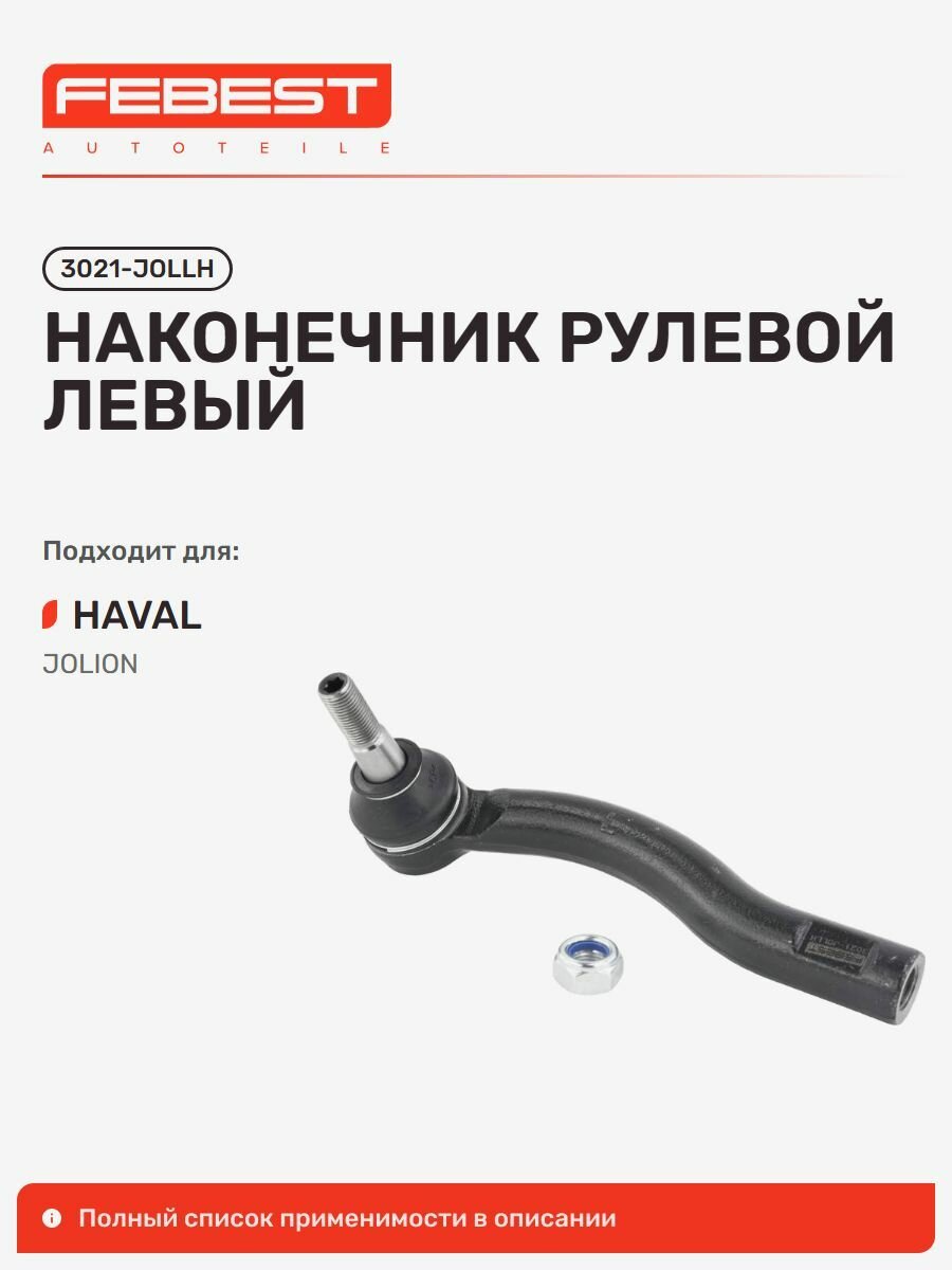 Наконечник рулевой левый Great WALL Грейт Вол Jolion Джолион 3021-JOLLH, Febest 3021JOLLH