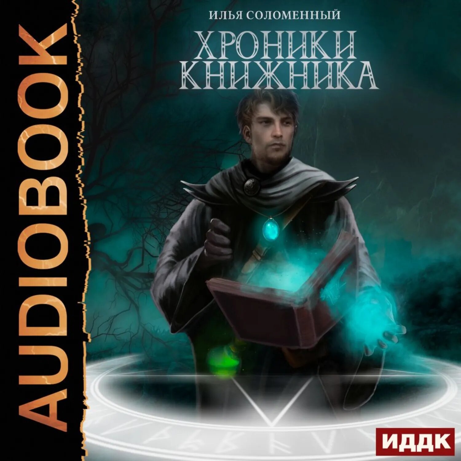 Ученик [Аудиокнига]