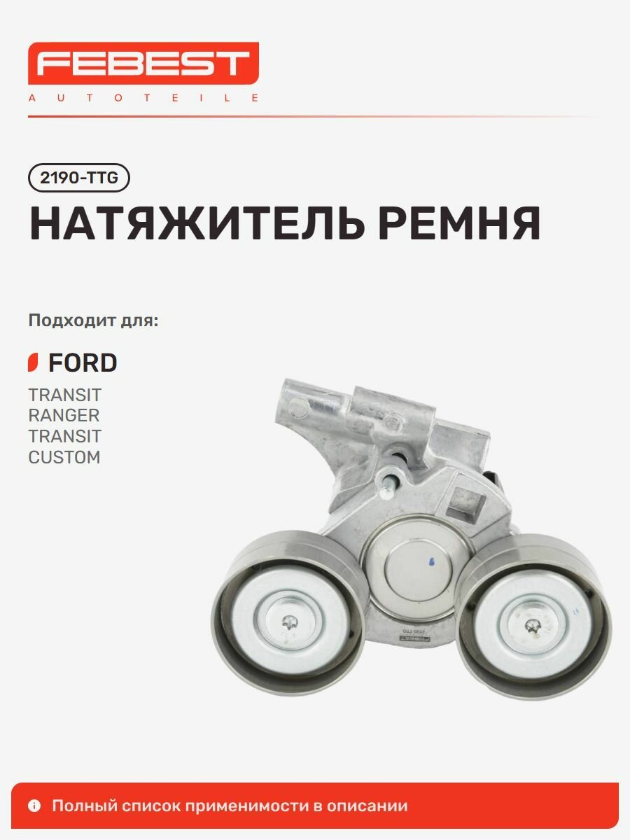 Натяжитель ремня FORD Форд Transit Транзит, Transit TTG, Ranger TKE Рейнджер, Mazda Мазда BT-50 2190-TTG FEBEST