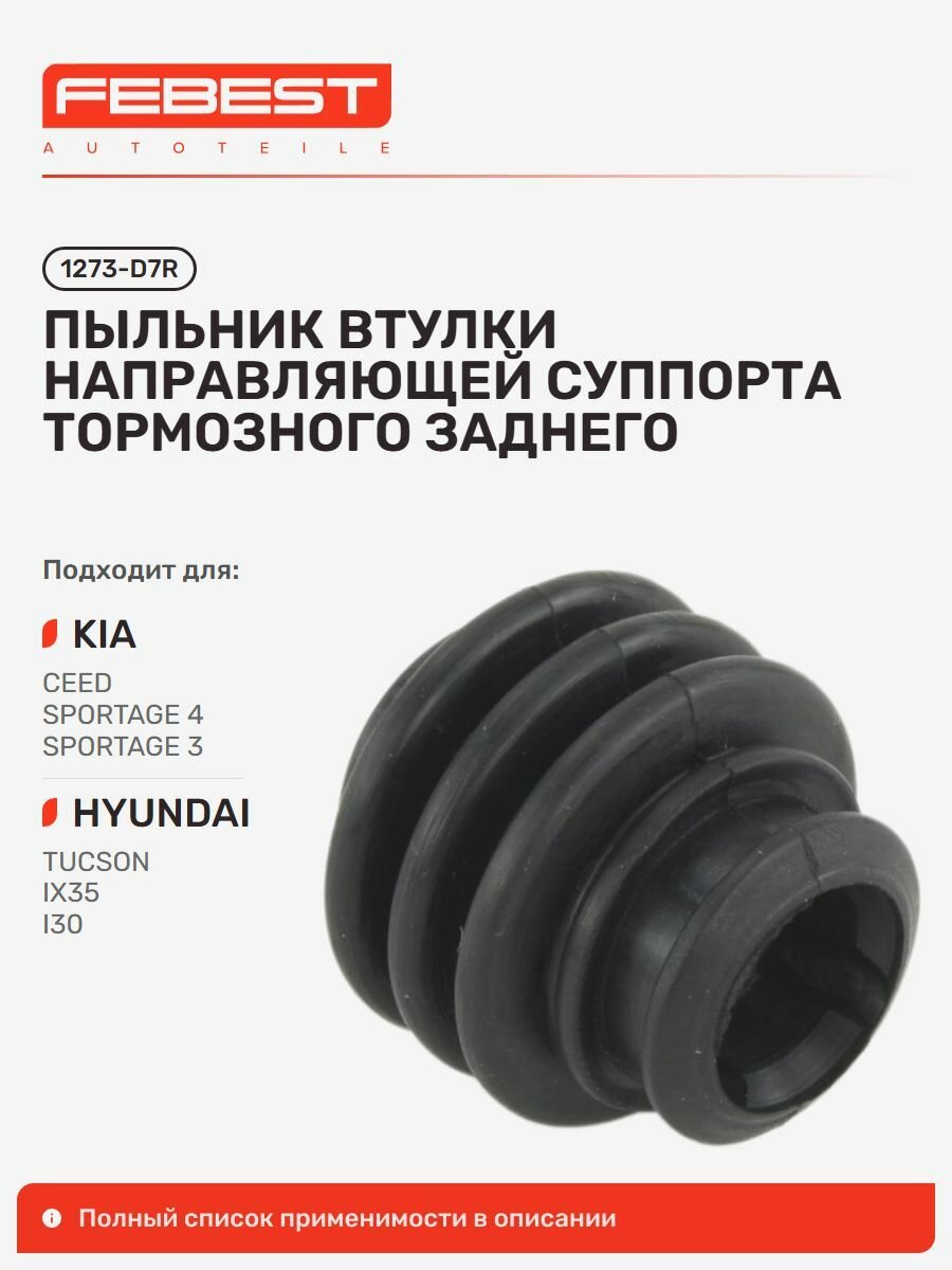 Пыльник втулки направляющей суппорта тормозного задние KIA Киа CEED Сид, Hyundai Хендай Grandeur Azera, Grandeur, Veloster, KIA Sportage Спортейдж, Hyundai Azera 1273-D7R, Febest 1273D7R