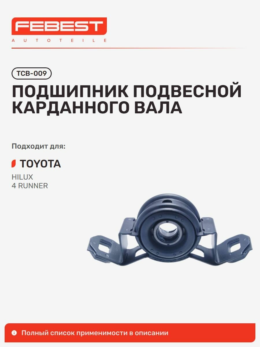 Подшипник подвесной карданного вала Toyota Тойота Hilux LN5 Хайлюкс, Hilux 2WD LN200, Hilux 4RUNNER, 4-Runner Truck RN5 TCB-009, Febest TCB009