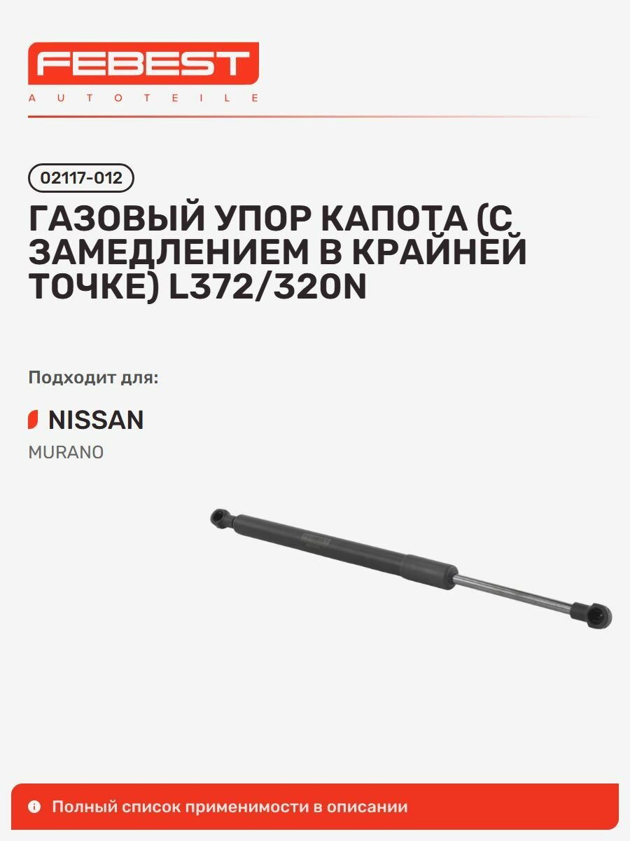 Газовый упор капота l372/320n Nissan Ниссан Murano Мурано 02117-012, Febest 2117012