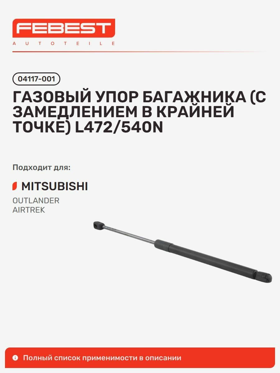 Газовый упор багажника l472/540n Mitsubishi Митсубиси Outlander Аутлендер, Airtrek, Airtrek Outlander 04117-001, Febest 04117001