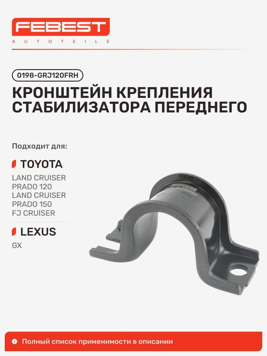 Кронштейн крепления стабилизатора передний Toyota Тойота FJ Cruiser, 4RUNNER, LAND Cruiser Prado, Hilux SURF Хайлюкс 0198-GRJ120FRH, Febest 0198GRJ120FRH