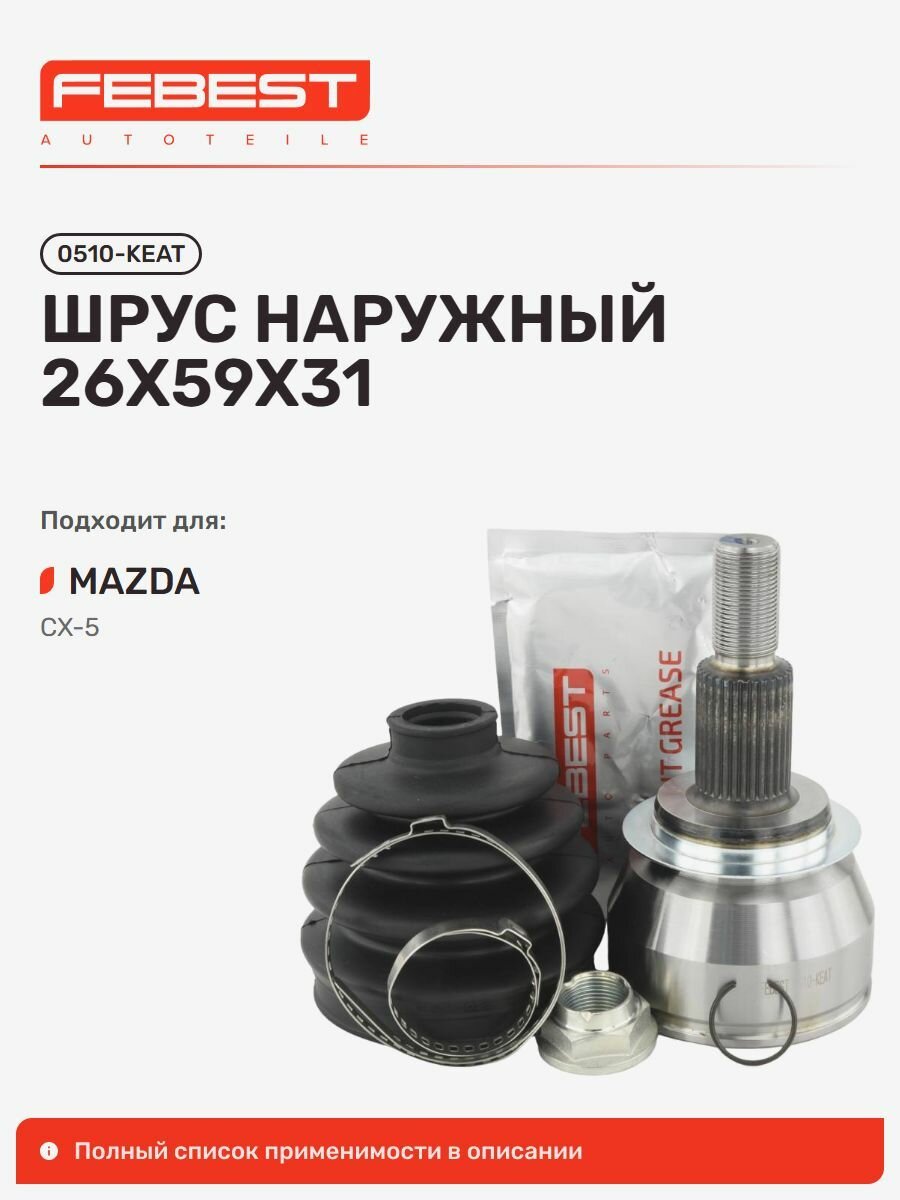 Шрус наружный Mazda Мазда CX-5 0510-KEAT