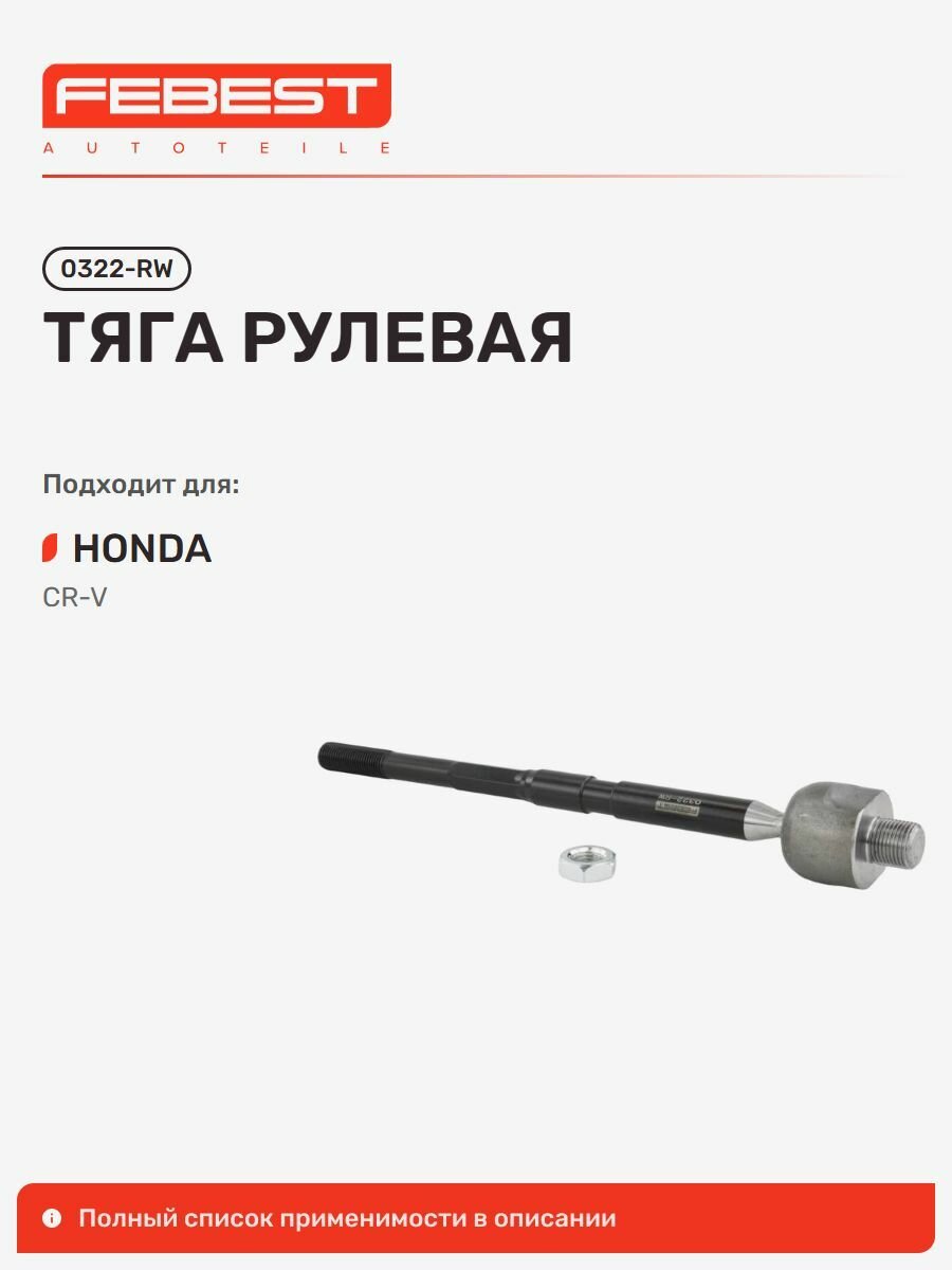 Тяга рулевая Honda Хонда CR-V, CR-V Diesel 0322-RW