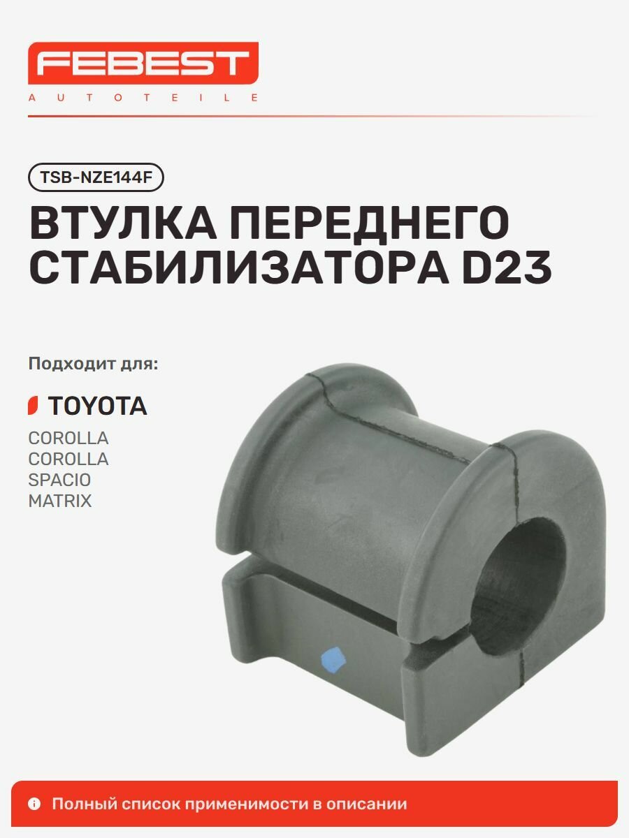 Втулка передняя Toyota Тойота Corolla Королла, Corolla Altis, Corolla AXIO Fielder, Corolla Spacio, WILL TSB-NZE144F FEBEST
