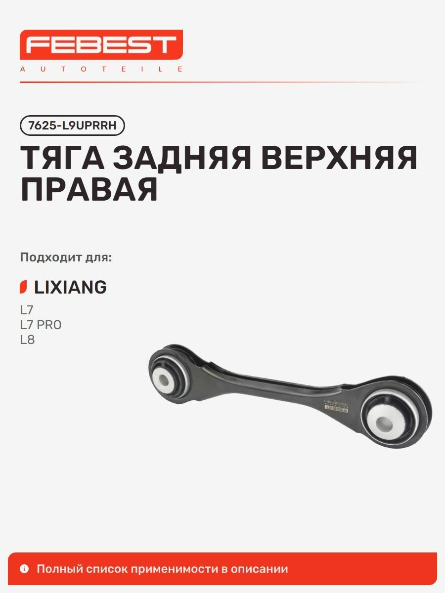 Рычаг подвески задний верхний правый для а/м LIXIANG L7, L8, L9 / Лисян, FEBEST 7625L9UPRRH