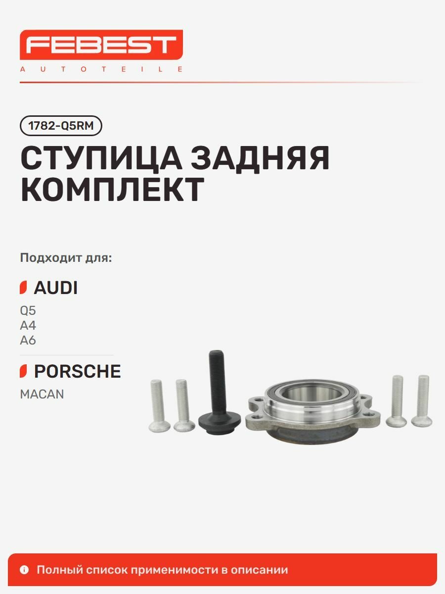 Ступица задний AUDI Ауди Q5, A4, A4 Avant, A4 Allroad QU, A6 Avant, A6, Porsche Порше Macan, AUDI A7 Sportback, A4 Allroad Quattro 1782-Q5RM, Febest 1782Q5RM