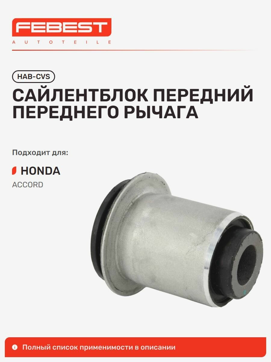 Сайлентблок передний Honda Хонда Accord Аккорд, Accord E: hev HAB-CVS