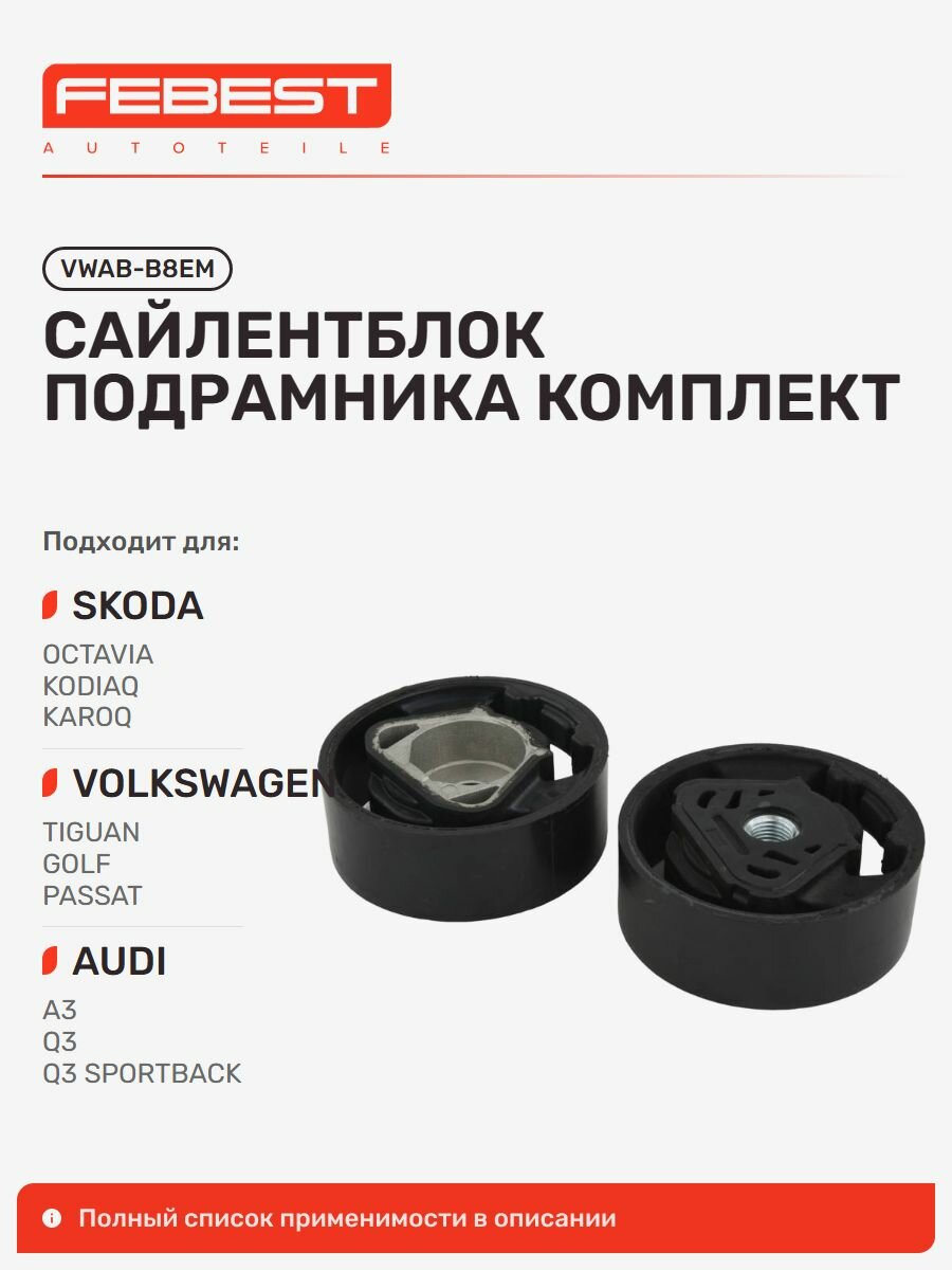 Сайлентблок подрамника комплект Skoda Шкода Octavia MING RUI Октавия, Volkswagen Фольксваген Tiguan Allspace Тигуан, Tiguan, Skoda Kodiaq Кодиак, Volkswagen GOLF Sportsvan Гольф VWAB-B8EM FEBEST