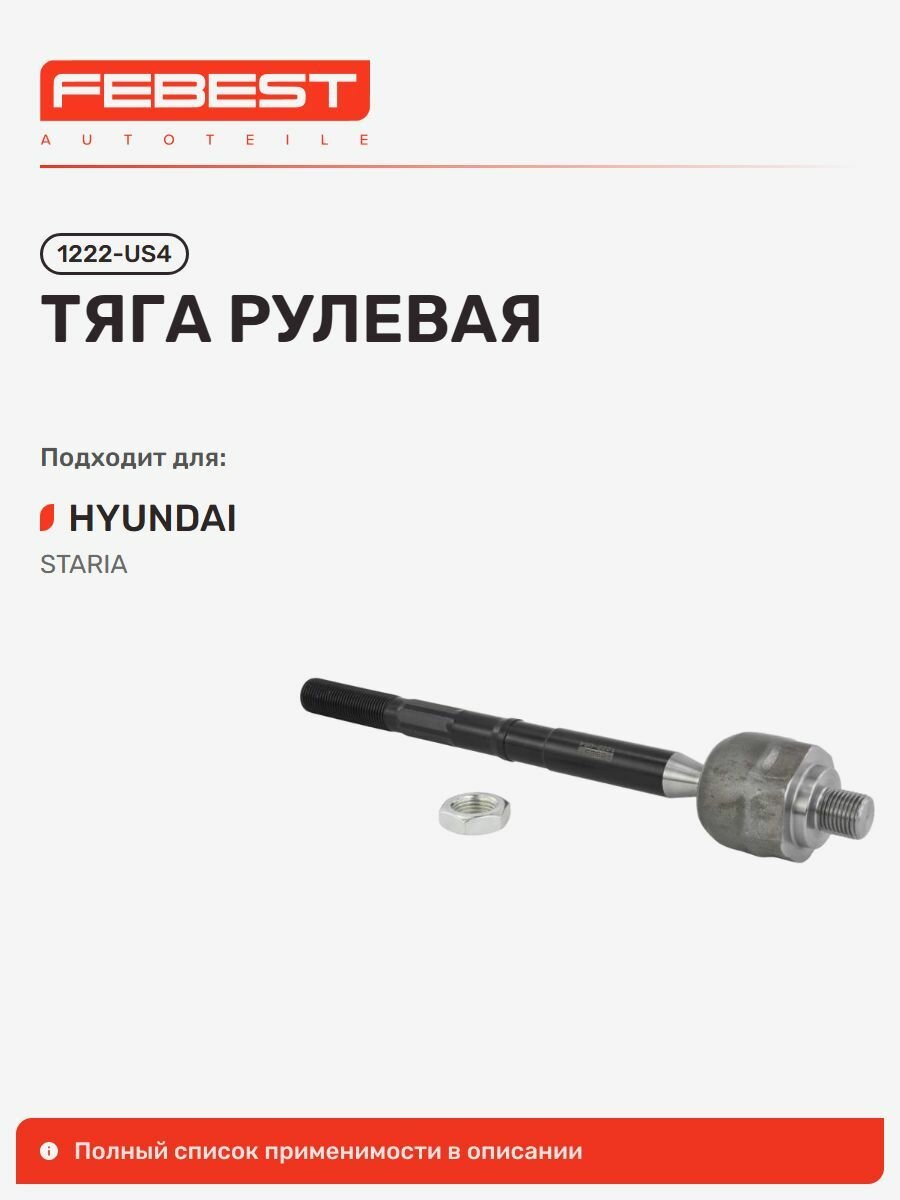 Тяга рулевая Hyundai Хендай Staria 1222-US4