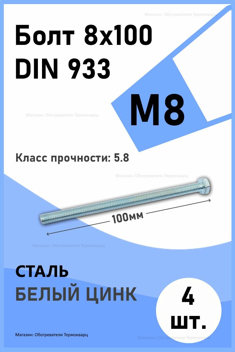Болт с шестигранной головкой, полная резьба (DIN 933) М8х100 мм - 4 шт