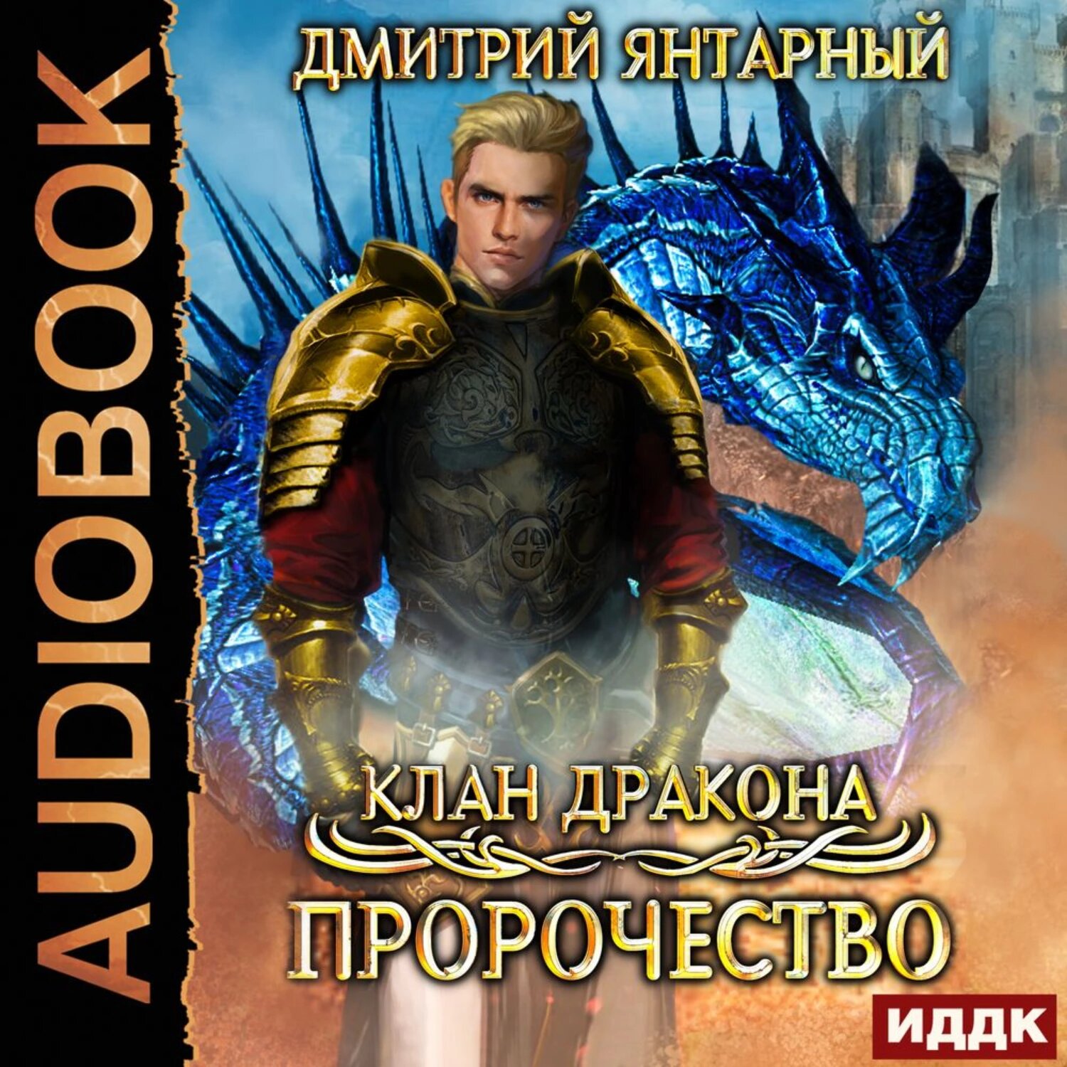 Клан дракона. Книга 2. Пророчество [Аудиокнига]