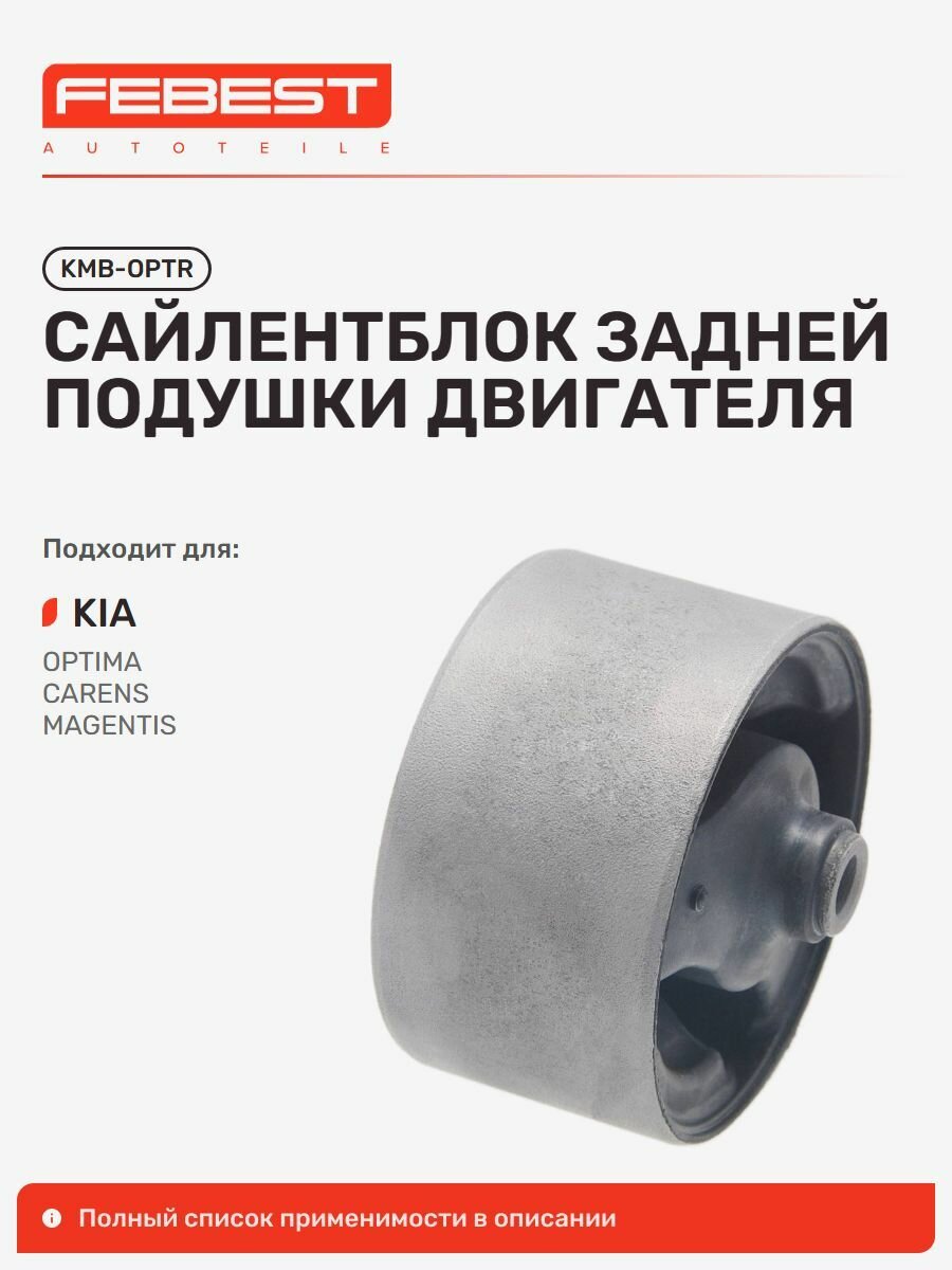 Сайлентблок задней подушки двигателя для а/м KIA Carens, Magentis, Febest KMBOPTR