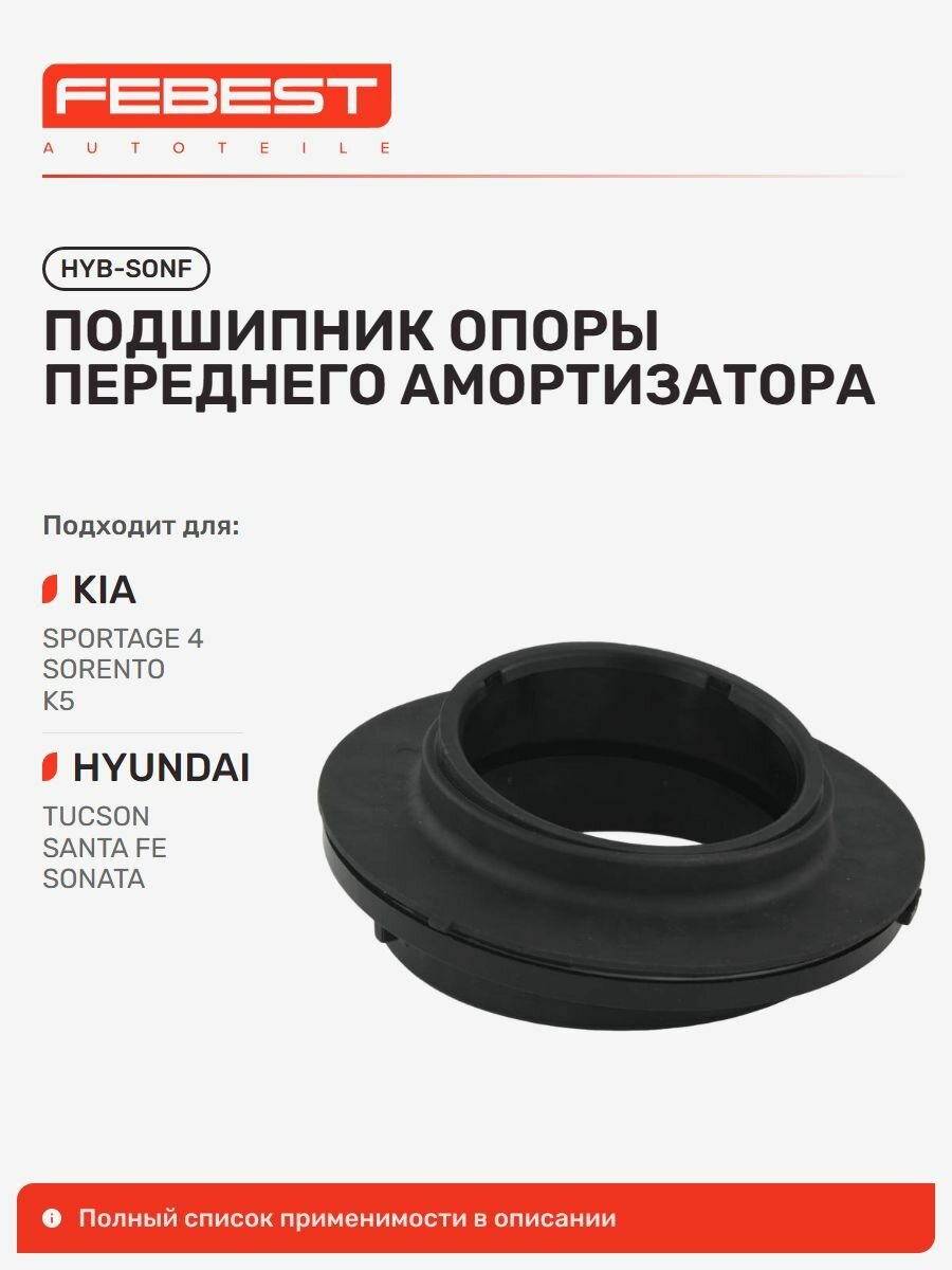 Подшипник опоры передние KIA Киа Sorento Соренто, Hyundai Хендай Santa, Sonata Соната, Santa CRUZ HYB-SONF, Febest HYBSONF