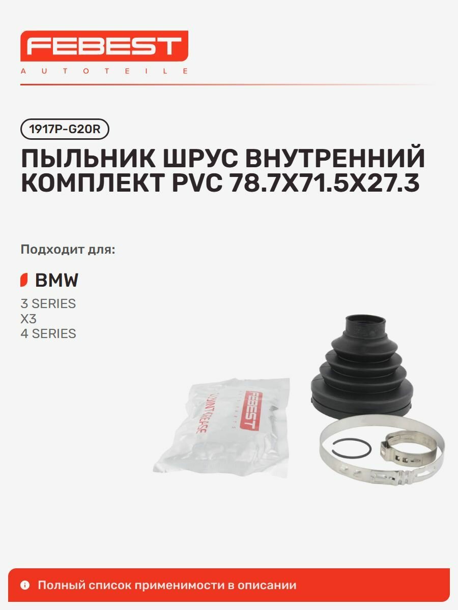 Пыльник шрус внутренний комплект pvc BMW БМВ 3, 3 G20 LCI, 3 G20 1917P-G20R, Febest 1917PG20R