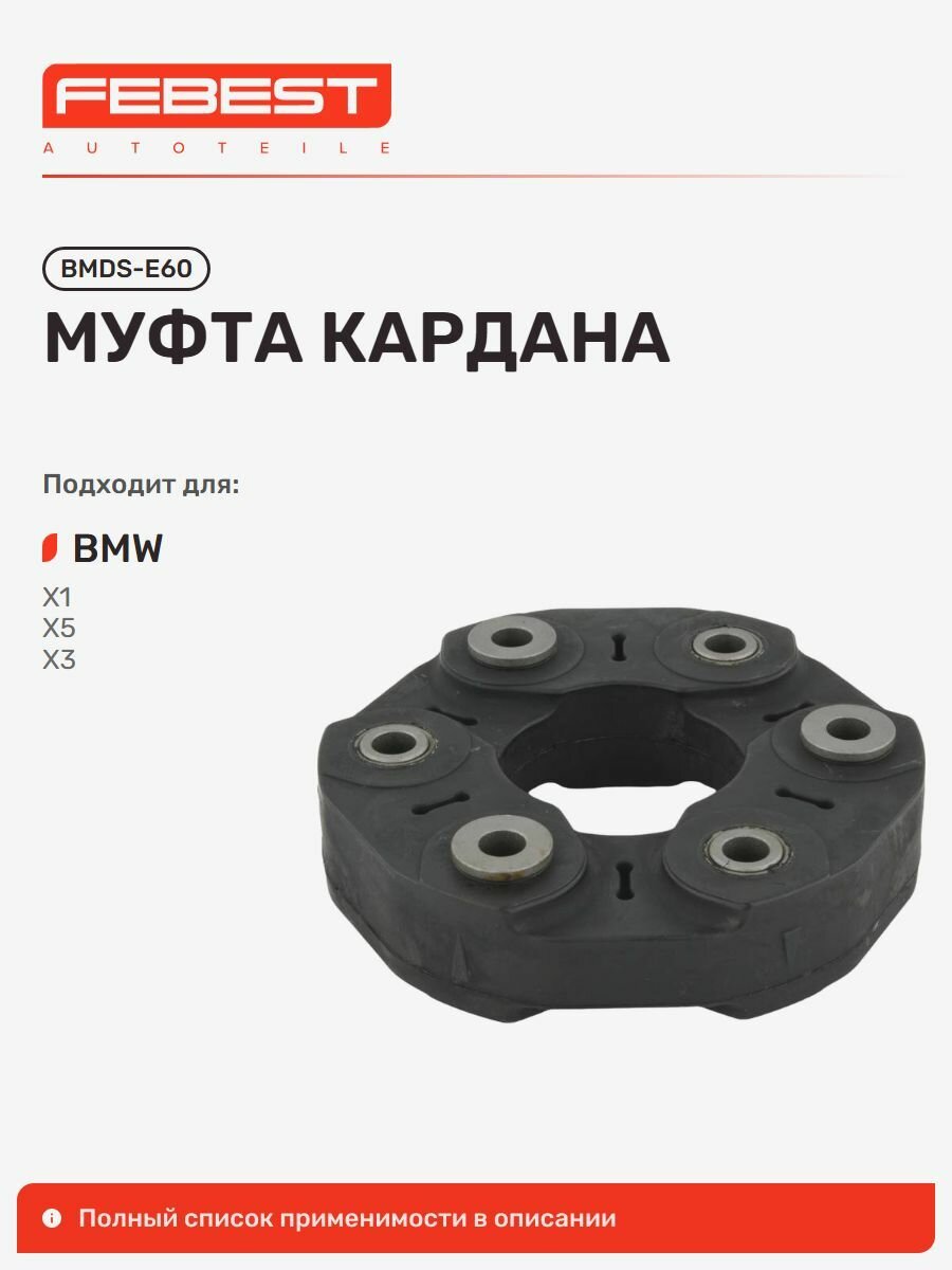 Муфта кардана для а/м BMW 3, 5, 6, 7, X1 / БМВ, Febest BMDSE60