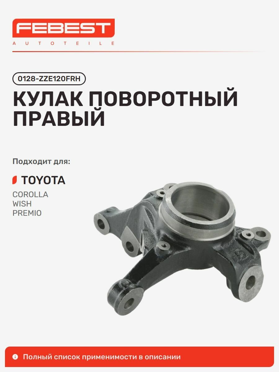 Кулак поворотный правый Toyota Тойота Corolla RUNX Allex Королла, Corolla, Corolla Verso, Corolla Altis, Corolla Fielder, Corolla Matrix, WISH Виш, Premio Allion Премио, Corolla Spacio 0128-ZZE120FRH