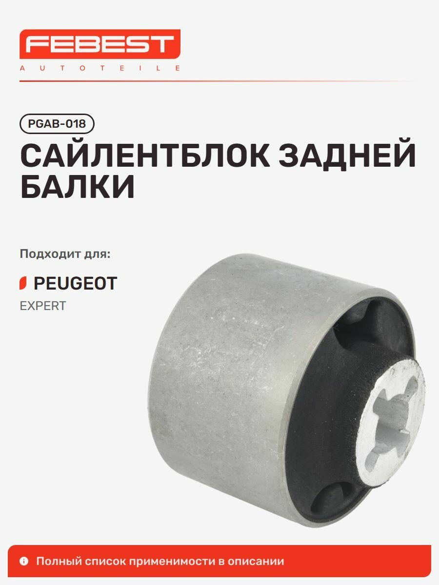 Сайлентблок Citroen Ситроен Dispatch III, Peugeot Пежо 3, FIAT Фиат Scudo PGAB-018 FEBEST