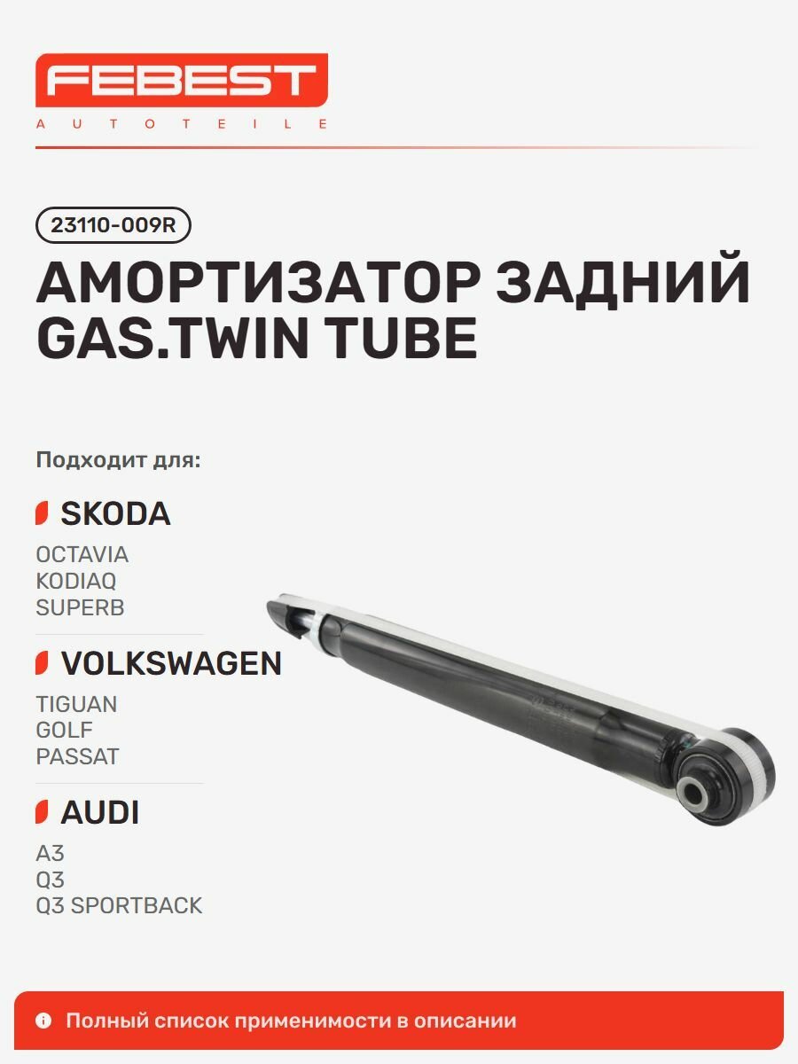 Амортизатор задний Volkswagen Фольксваген Tiguan Тигуан, Tiguan Allspace, GOLF Гольф, GOLF Sportsvan, GOLF Variant 4MOTION, AUDI Ауди A3, Skoda Шкода Superb Суперб 23110-009R FEBEST