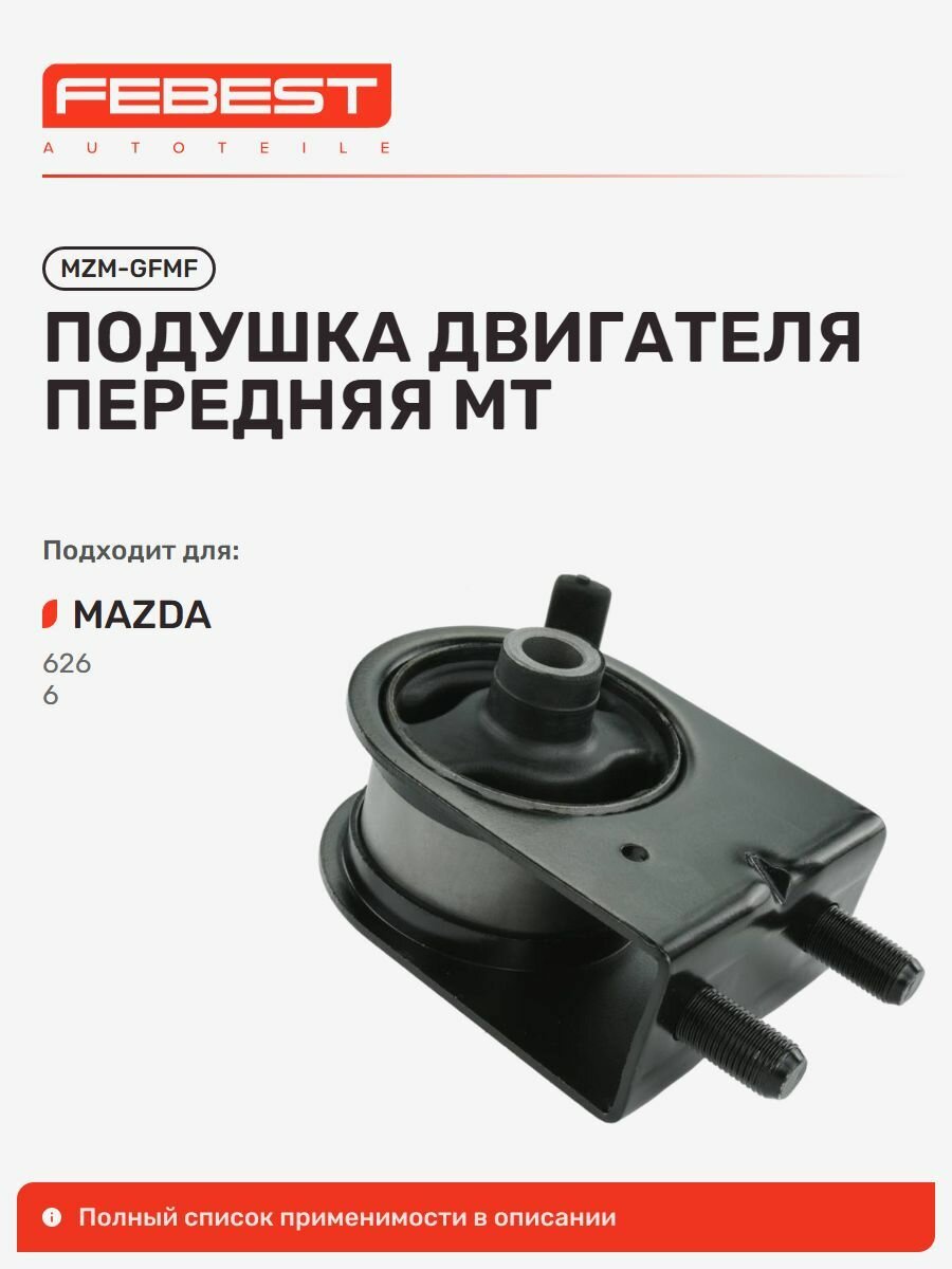 Подушка двигателя передний Mazda Мазда 626, Capella, Telstar, GF MZM-GFMF FEBEST