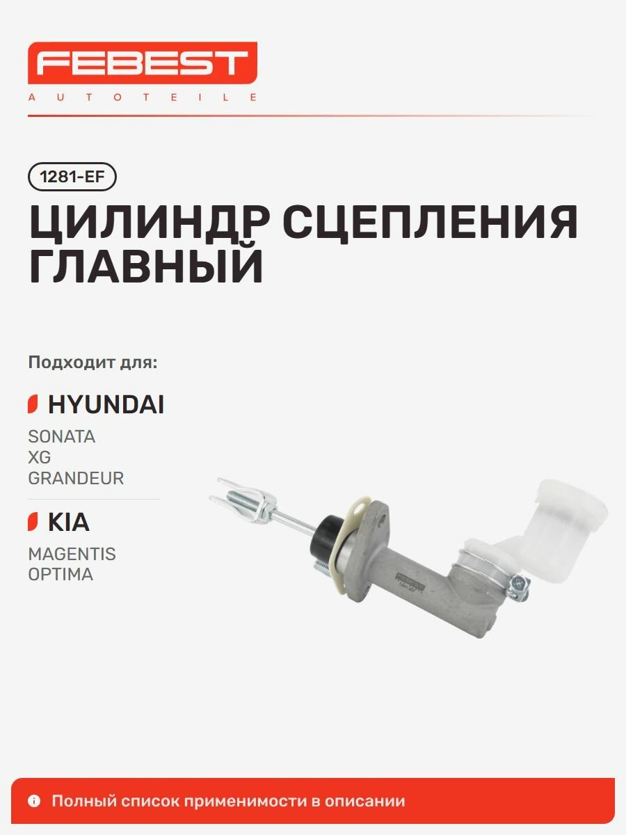 Цилиндр сцепления главный Hyundai Хендай Sonata Соната, KIA Киа Optima Оптима, Optima Magentis, Hyundai Grandeur 1281-EF, Febest 1281EF