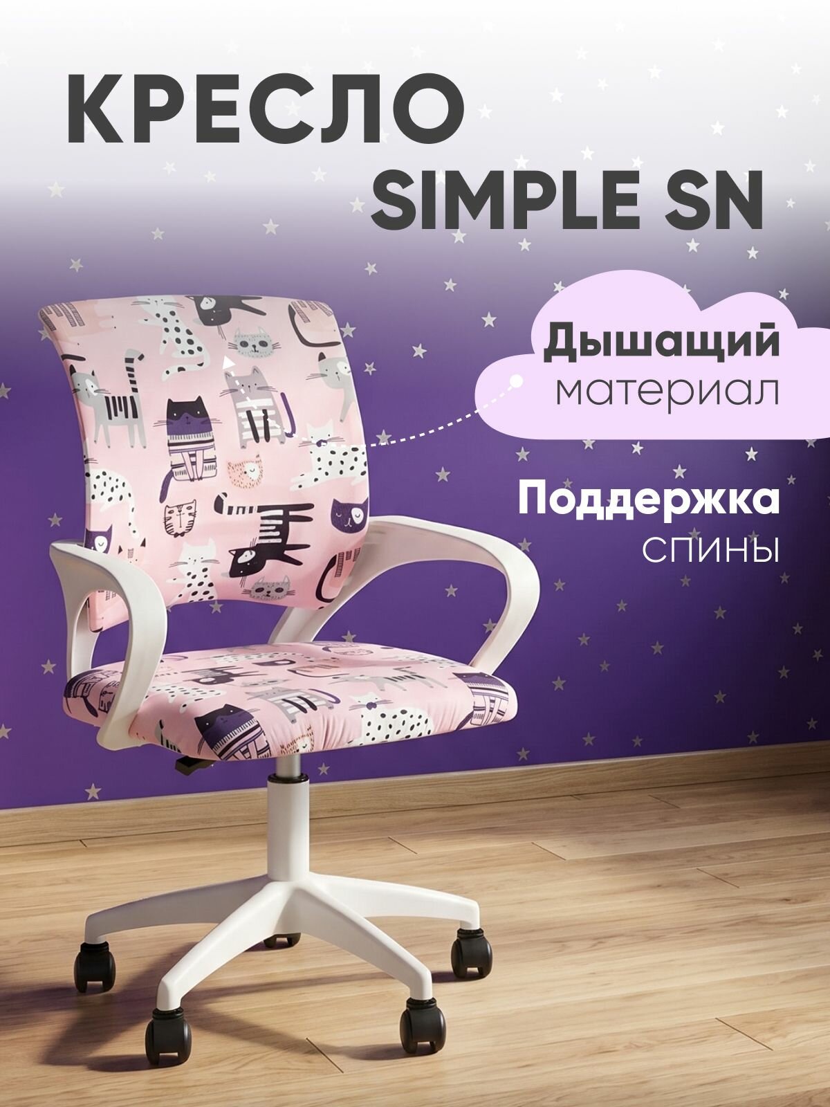 Topchairs Детское компьютерное кресло, Simple SN Junior Pink Cats, пластик белый