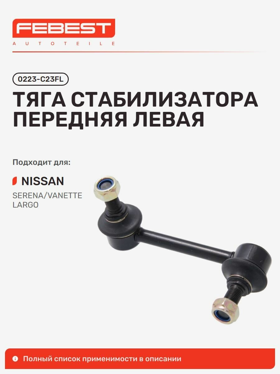 Тяга стабилизатора передний Nissan Ниссан Serena, Largo 0223-C23FL