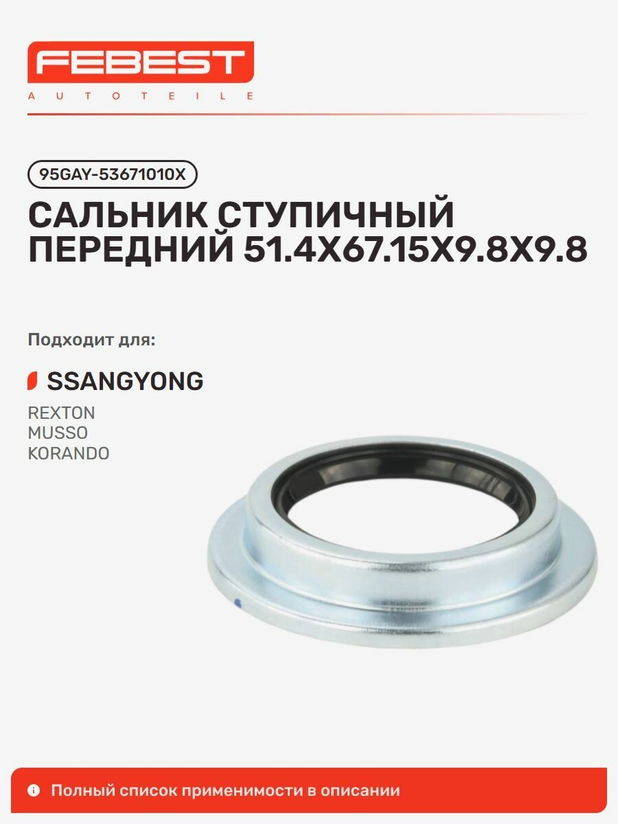 Сальник ступичный передняя Ssang Санг Йонг YONG Musso Sports, YONG Korando, YONG Musso, YONG Rexton 95GAY-53671010X FEBEST