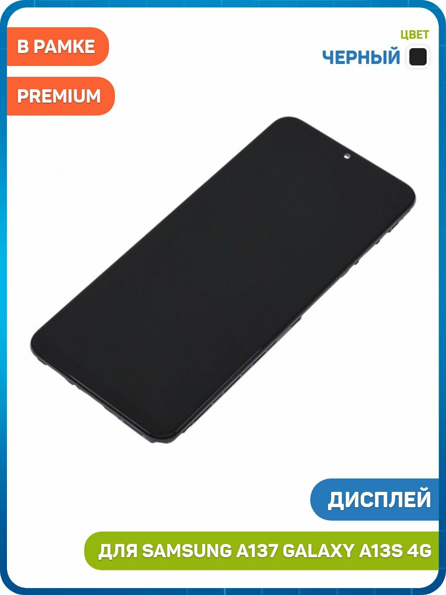 Дисплей для Samsung A137 Galaxy A13S 4G (в сборе с тачскрином) в рамке, черный, AAA