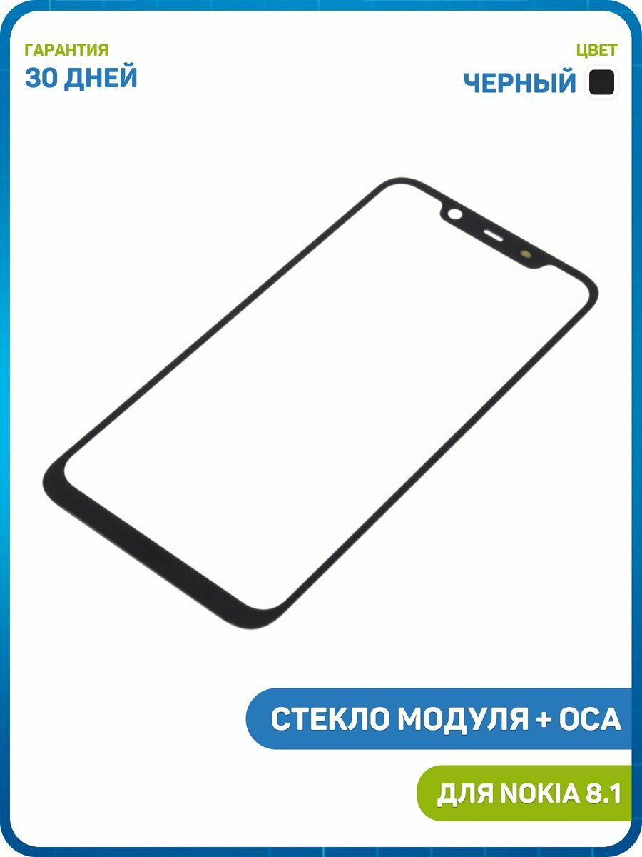 Стекло модуля + OCA для Nokia 8.1, черный