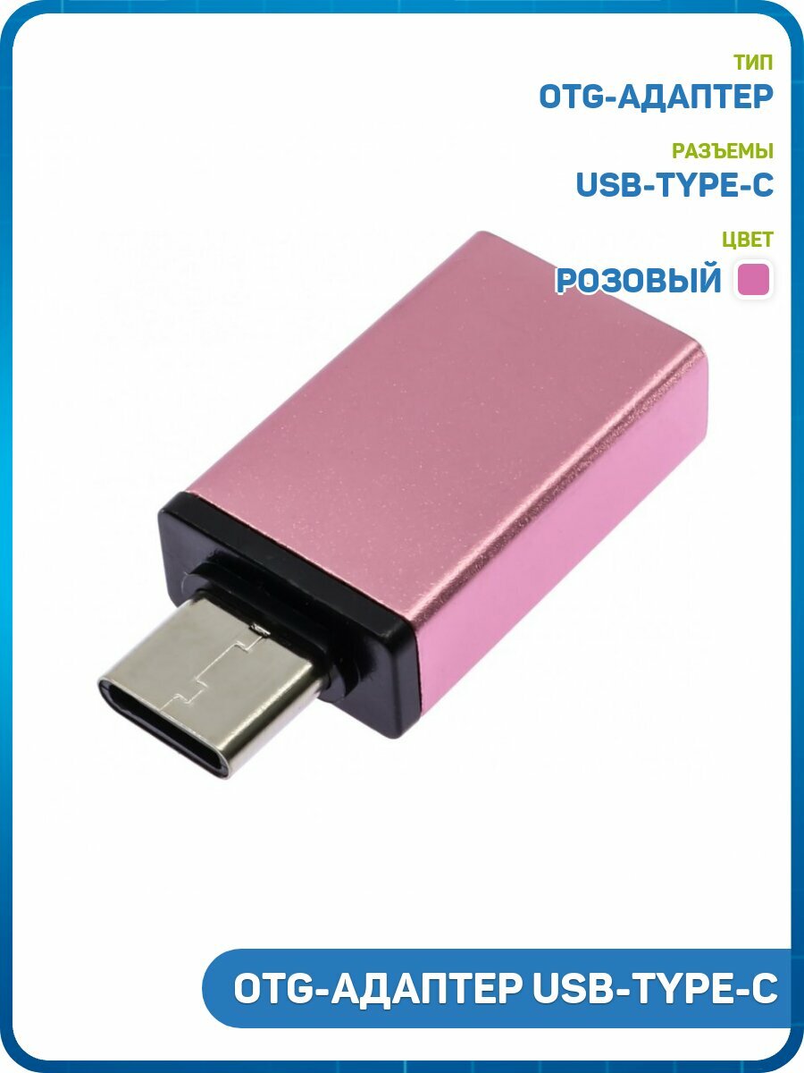 OTG-адаптер USB-Type-C, розовый
