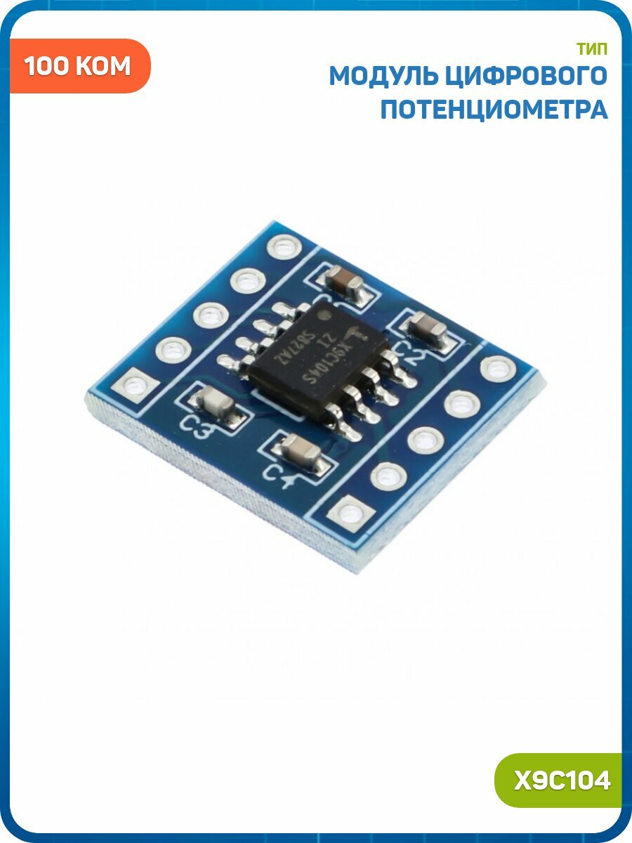 Модуль цифрового потенциометра 100 кОм X9C104