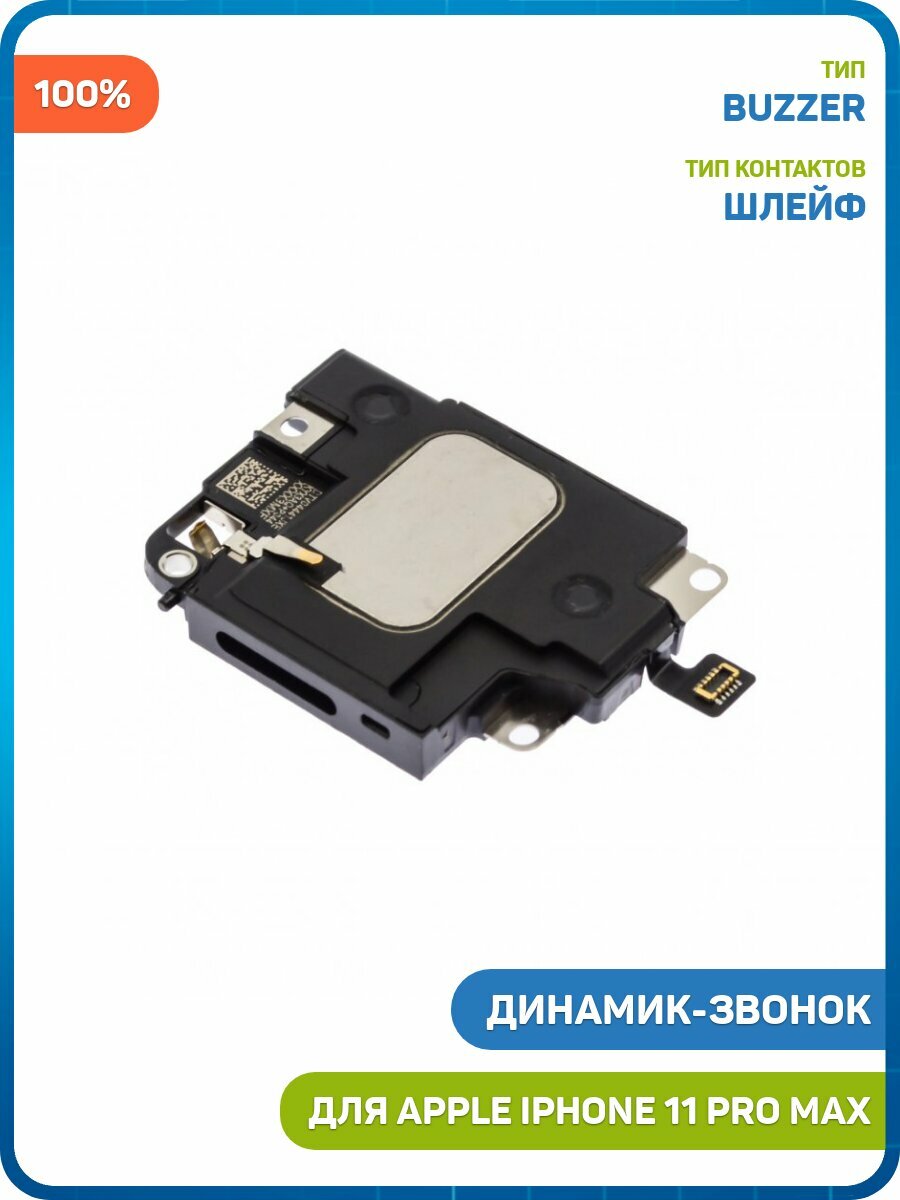 Динамик (Buzzer) для Apple iPhone 11 Pro Max в сборе, 100%