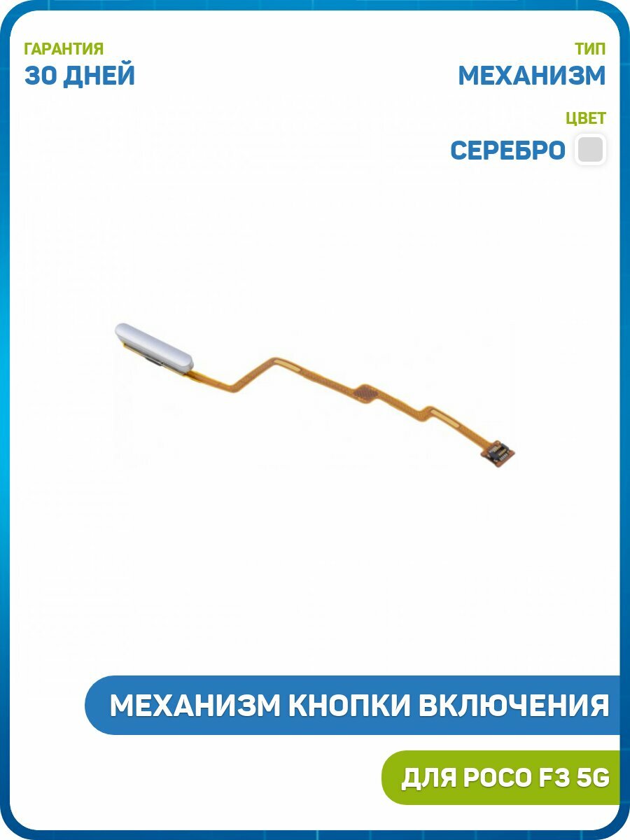 Кнопка (механизм) включения для POCO F3 5G, серебро