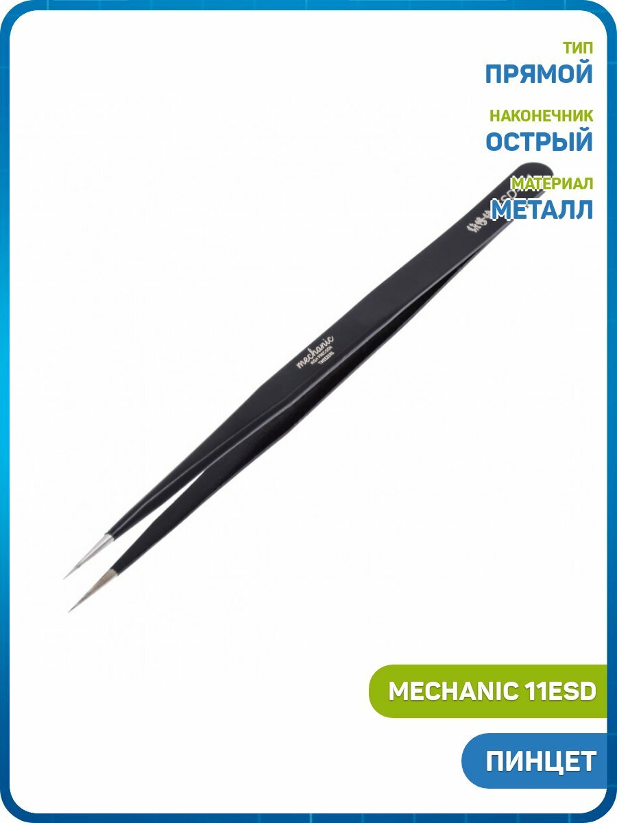 Пинцет Mechanic 11ESD (прямой / металл)