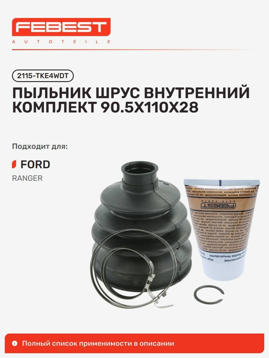 Пыльник шрус внутренний комплект FORD Форд Ranger TKE Рейнджер, Mazda Мазда BT-50 2115-TKE4WDT, Febest 2115TKE4WDT