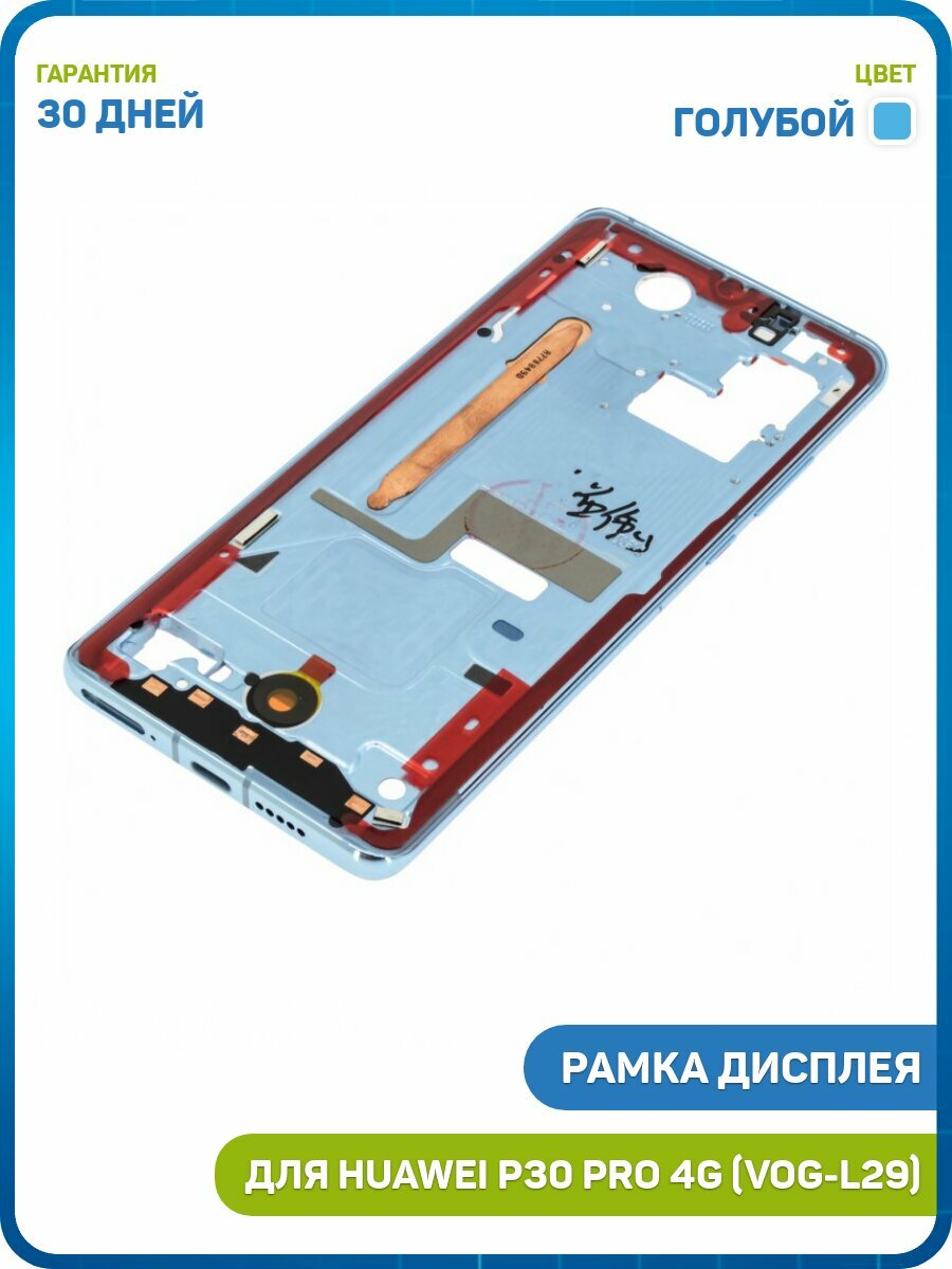 Рамка дисплея для Huawei P30 Pro 4G (VOG-L29) (в сборе) голубой
