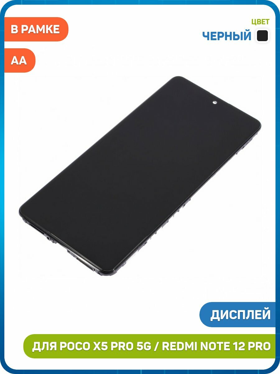 Дисплей для Xiaomi Redmi Note 12 Pro 5G / POCO X5 Pro 5G (в сборе с тачскрином) в рамке, черный, AA